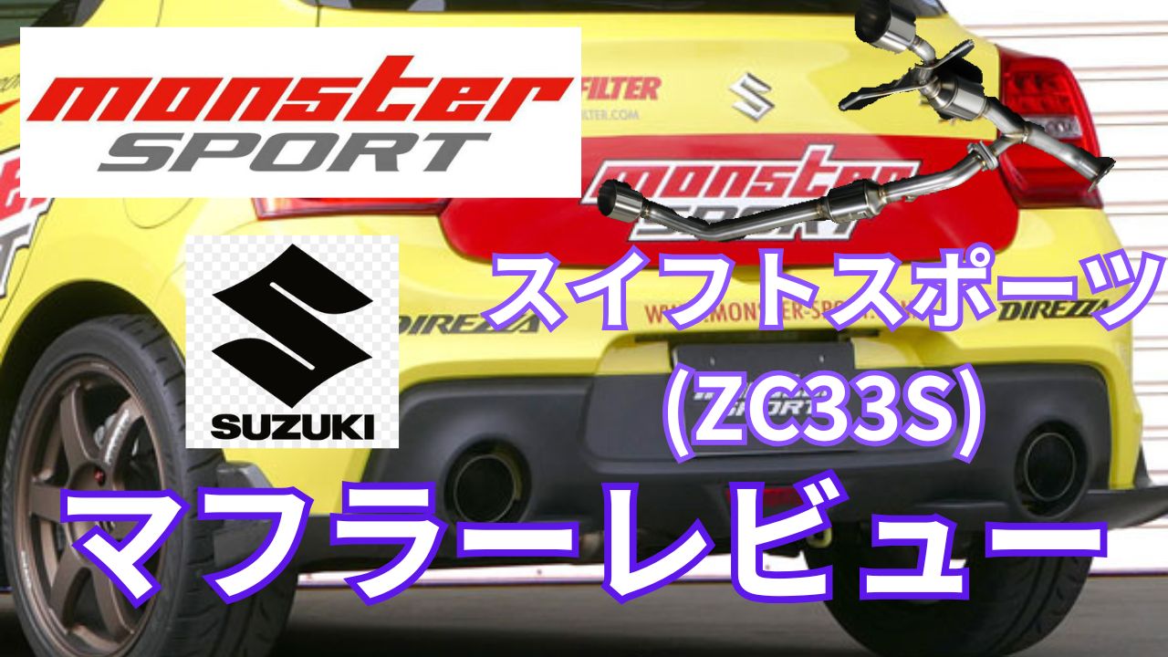 ZC33S MONSTER SPORT マフラー レビュー